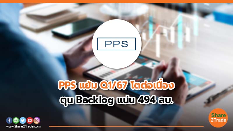 PPS แย้ม Q1/67 โตต่อเนื่อง ตุน Backlog แน่น 494 ลบ. | Share2Trade